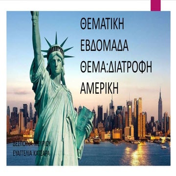 ΑΜΕΡΙΚΗ | PPTX