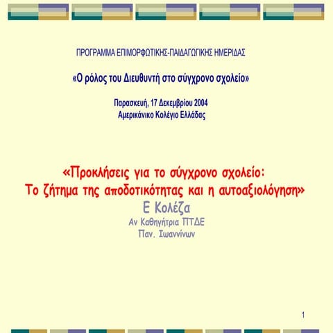 Εισαγωγή καινοτομιών στη σχολική μονάδα | PPTX