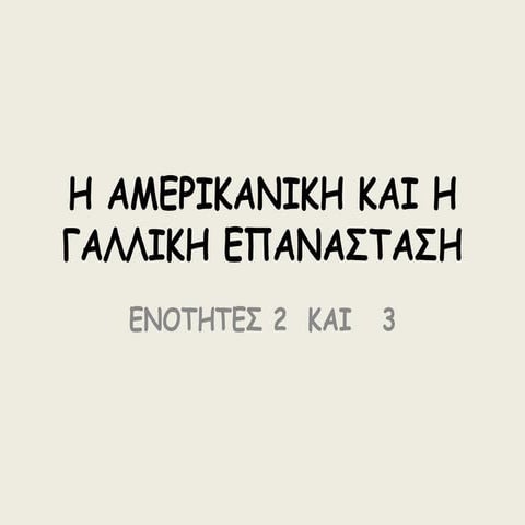 ΑΜΕΡΙΚΑΝΙΚΗ ΚΑΙ ΓΑΛΛΙΚΗ ΕΠΑΝΑΣΤΑΣΗ Pptx
