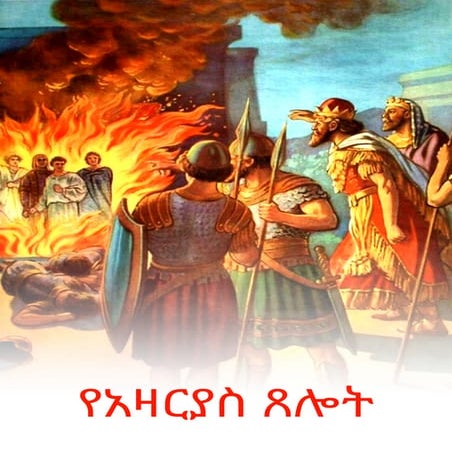 Amharic - Prayer of Azariah.pdf