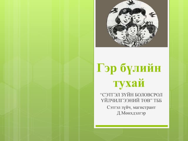 гэр бүлийн харилцааны үндсэн ойлголт 3 Pptx