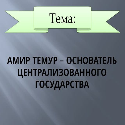 Amir-Temur-osnovatel-tsentralizovannogo-gosu.pptx