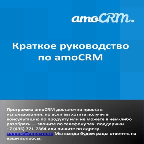 Руководство пользователя по amoCRM | PPTX