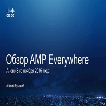 Обзор новых возможностей Cisco Advanced Malware Protection и AMP Threat ...