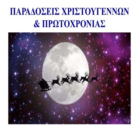 Παραδόσεις Χριστουγεννων και Πρωτοχρονιάς | PPTX