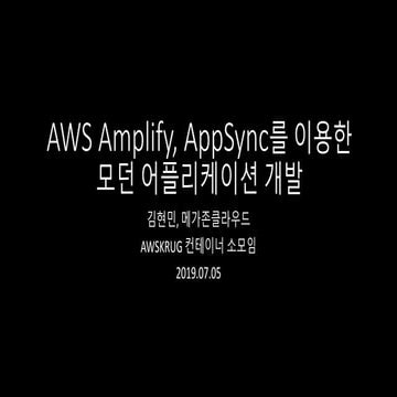 Aws Amplify Appsync를 이용한 모던 어플리케이션 개발 Ppt