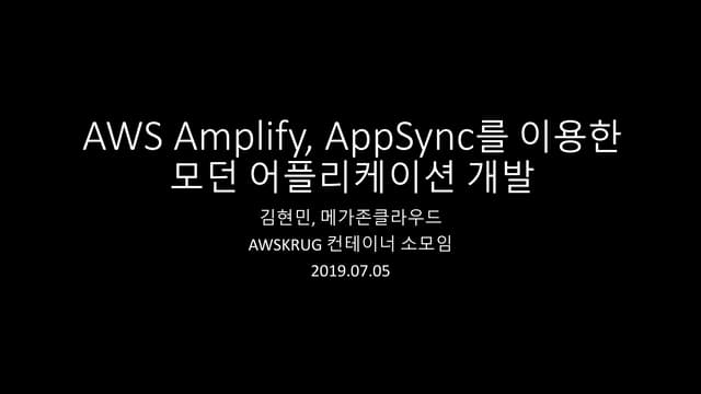 Aws Amplify Appsync를 이용한 모던 어플리케이션 개발 Ppt