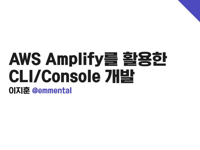 AWS Amplify를 활용한 CLI/Console 개발 | PPT AWS Amplify를 활용한 CLI/Console 개발 | PPT