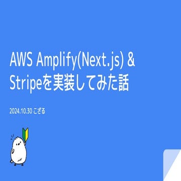 AWS Amplify(Next.js) と Stripeを実装してみた話（こざる） | PPT