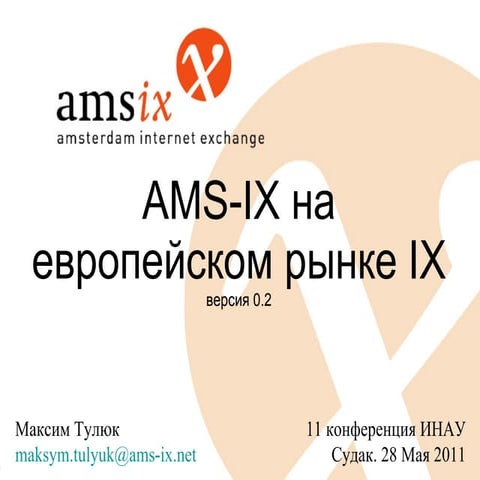 AMS-IX на европейском рынке IX | PPT