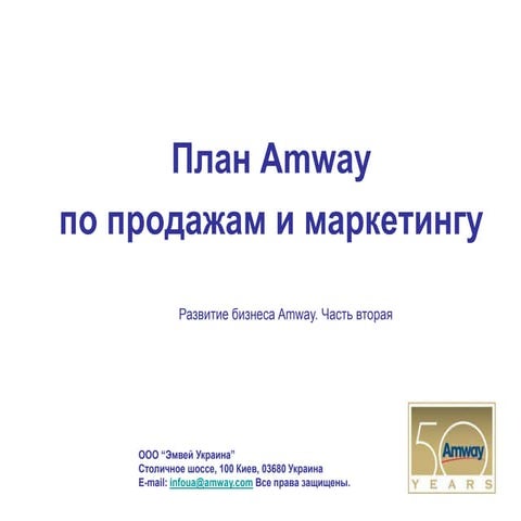 Маркетинг план - Amway Украина 2 | PPTX