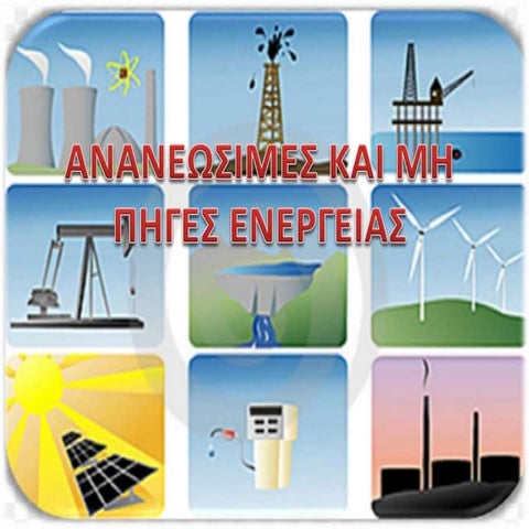 ανανεώσιμες πηγές | PPTX