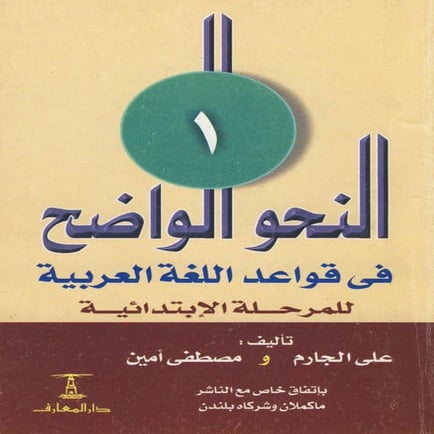 An nahou-l-wadeh 1 | PDF