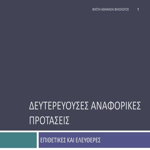 Δευτερεύεουσες αναφορικές προτάσεις | PPSX