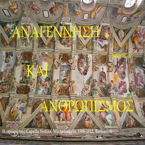 Αναγέννηση και Ανθρωπισμός (Μέρος Ε') | PPTX