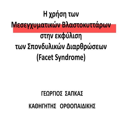 Αναγγενητική Ιατρική | PPT