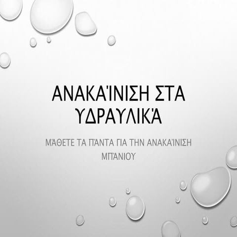 Ανακαίνιση στα υδραυλικά | PPTX