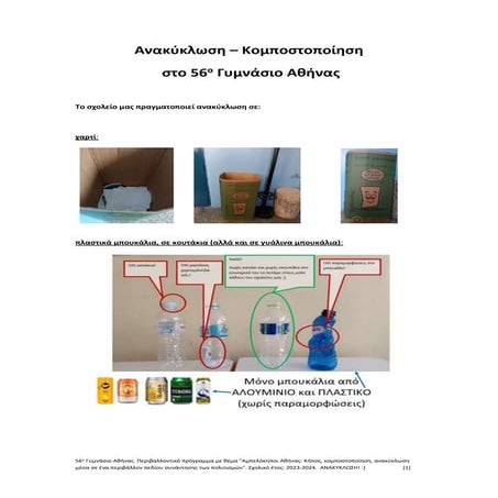 Ανακύκλωση - Κομποστοποίηση στο 56ο Γυμνάσιο Αθήνας | DOCX
