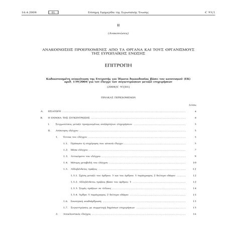 Κωδικοποιημένη Ανακοίνωση 139/2004 για ανεξάρτητες και συνδεδεμένες ...