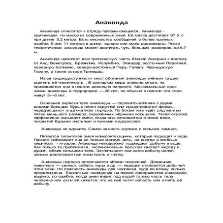 Анаконда | DOCX | Reptiles | Pets