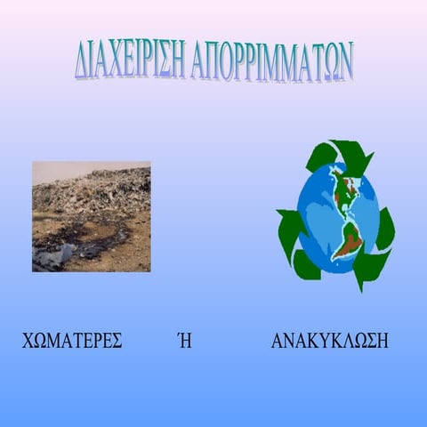 ανακυκλωση | PPT