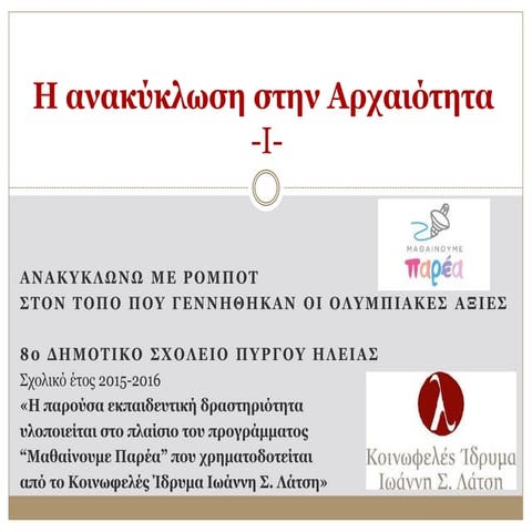 Ανακύκλωση στην Αρχαιότητα | PDF