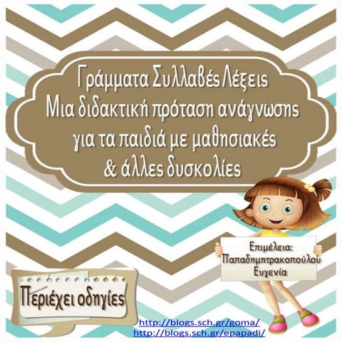 Γράμματα, συλλαβές, λέξεις. Μια διδακτική πρόταση ανάγνωσης για τα ...