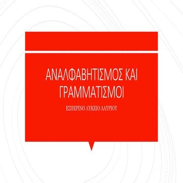Αναλφαβητισμός και γραμματισμοί | PPTX