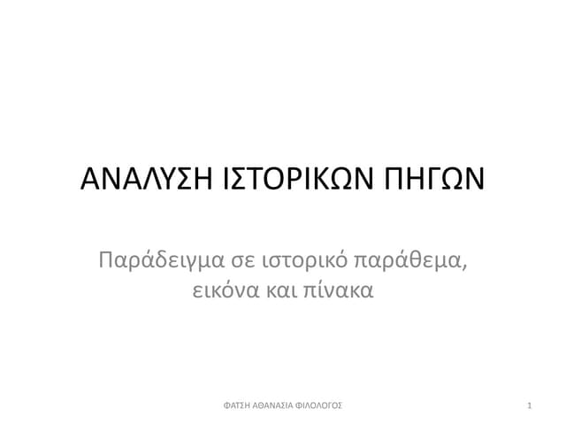 ΠΑΡΑΓΩΓΑ ΡΗΜΑΤΩΝ | DOC