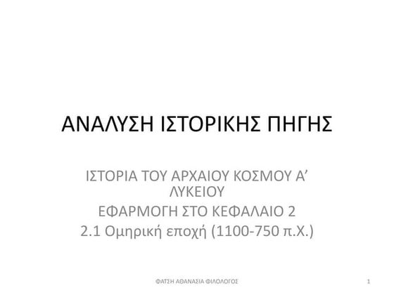 ΑΝΑΛΥΣΗ ΙΣΤΟΡΙΚΩΝ ΠΗΓΩΝ | PPT