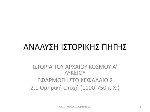 κείμενο μετάφραση Θουκυδίδη 70-74 | DOCX