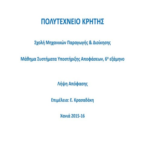 Διαδικασία λήψης αποφάσεων | PPTX