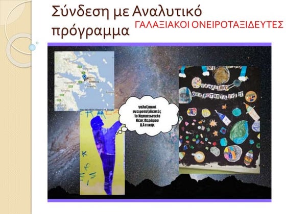 σύνδεση του προγράμματος γαλαξιακοί ονειροταξιδευτές με τα αναλυτικά ...