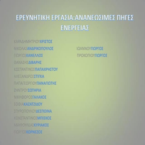 Ανανεώσιμες πηγές ενέργειας, ερευνητική εργασία 2012-13 | PDF