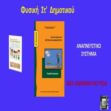 Αναπνοή και υγεία | PDF