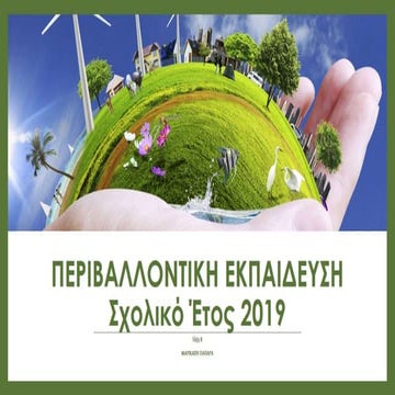 Φωτογραφίζω το Φυσικό Περιβάλλον της περιοχής μου | PPT