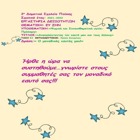Ο ΜΟΝΑΔΙΚΟΣ ΕΑΥΤΟΣ ΜΟΥ-ΕΡΓΑΣΤΗΡΙΑ ΔΕΞΙΟΤΗΤΩΝ | PDF