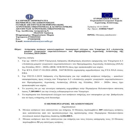 Πίνακας αποτελεσµάτων Υποµέτρου 6.3 Πελοπόννησος | PDF