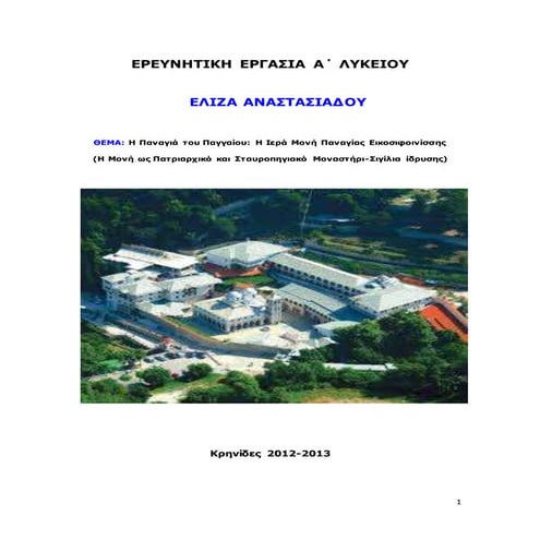 Μονή Ζιδανίου | PPTX