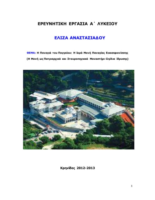 ΤΟ ΣΧΙΣΜΑ ΜΕΤΑΞΥ ΤΩΝ ΔΥΟ ΕΚΚΛΗΣΙΩΝ (1054 μ.Χ.) | PPT