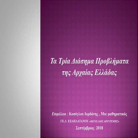Τα τρία άλυτα προβλήματα της Αρχαίας Ελλάδας | PPTX