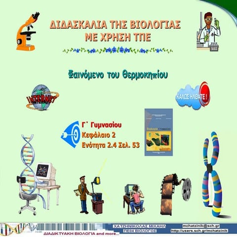 ΦΑΙΝΟΜΕΝΟ ΤΟΥ ΘΕΡΜΟΚΗΠΙΟΥ ΔΙΑΔΙΚΤΥΑΚΗ ΒΙΟΛΟΓΙΑ and more.... | PPT