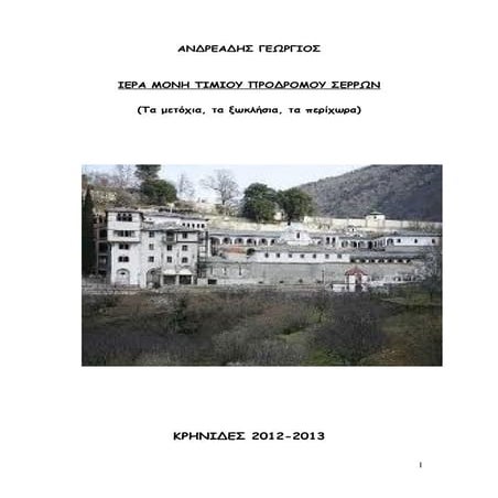 ΙΕΡΑ ΜΟΝΗ ΤΙΜΙΟΥ ΠΡΟΔΡΟΜΟΥ ΣΕΡΡΩΝ (Τα μετόχια, τα ξωκλήσια, τα περίχωρα ...