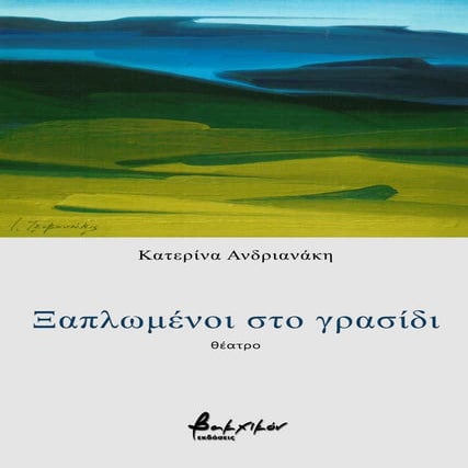 Ο Βάνο και ο Νίκο | PDF