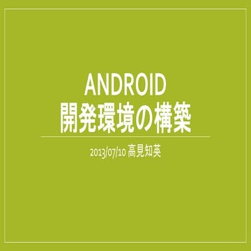 Android開発環境の構築 Pdf Operating Systems Computer Software And Applications