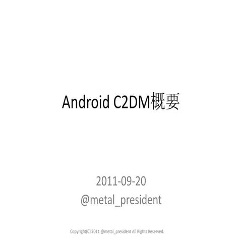 Android C2DM概要 | PPT