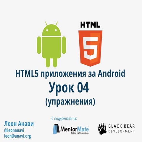 HTML5 приложения за Android, урок 4 | PDF