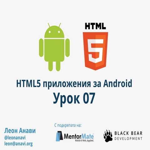HTML5 приложения за Android, урок 7 | PPT