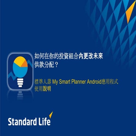 標準人壽 My Smart Planner Android應用程式 - 更改未來供款 | PPT