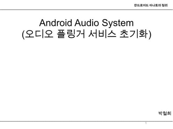 Android audio system(오디오 출력-트랙생성) | PPT
